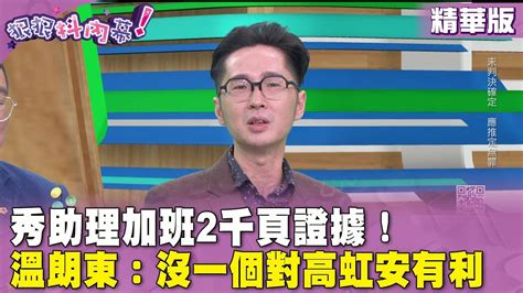 精華片段》秀助理加班2千頁證據！溫朗東：沒一個對 高虹安 有利【狠狠抖內幕】2024313 Youtube