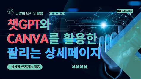 챗gpt Gpts와 Canva를 활용한 팔리는 상세페이지 제작 방법 챗gpt 챗gpt사용법 Canva 상세페이지 Youtube