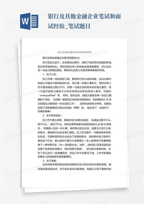 银行及其他金融企业笔试和面试经验笔试题目word模板下载编号lwdbnrbd熊猫办公