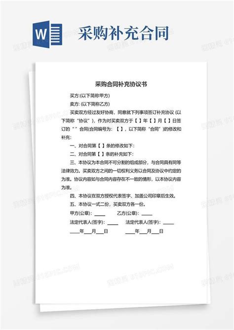通用版采购合同补充协议书word模板免费下载 编号1y6alrpxm 图精灵