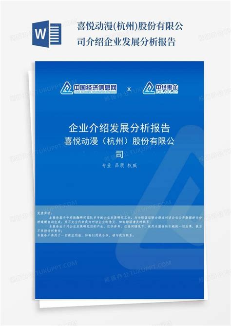 喜悦动漫 杭州 股份有限公司介绍企业发展分析报告Word模板下载 编号qmgvygwn 熊猫办公