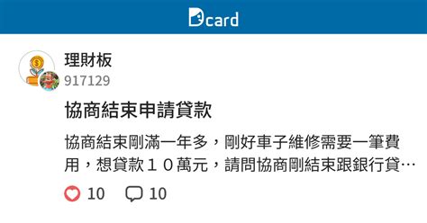 協商結束申請貸款 理財板 Dcard
