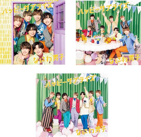 輝い 新品未開封 なにわ男子 ハッピーサプライズ 3形態セット 初回限定盤 通常盤 ecousarecycling