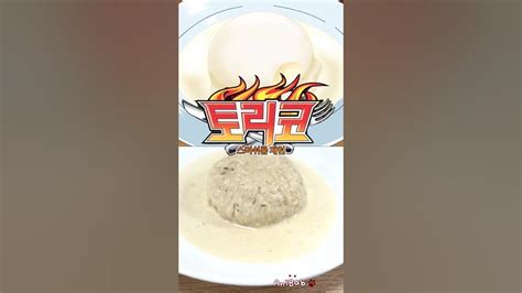 [토리코]스머쉬룸🍄먹방 재현 Youtube