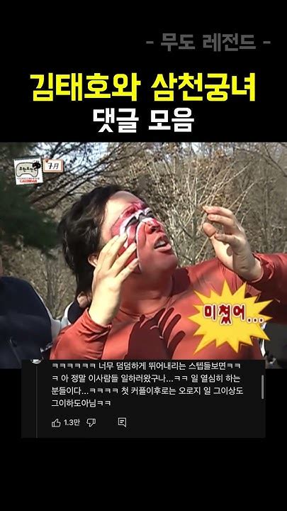 김태호와 삼천궁녀 댓글모음 Youtube