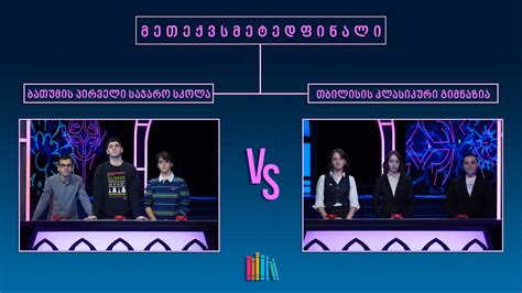 წიგნებისთარო Xiv სასკოლო სეზონი ბათუმის პირველი სკოლა Vs თბილისის კლასიკური გიმნაზია 1tv