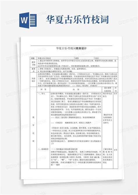 华夏古乐 竹枝词word模板下载编号lmrvoxxy熊猫办公