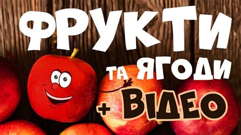 ФРУКТИ та ЯГОДИ Розвиваючі мультики для дітей українською мовою Вчимо слова Youtube