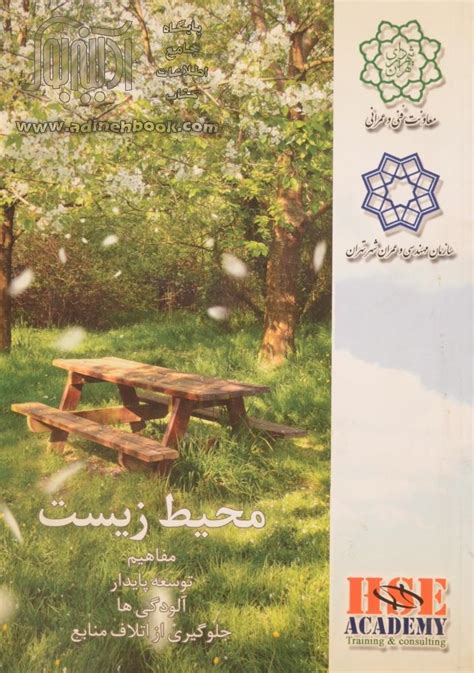 خرید کتاب محیط زیست مفاهیم، توسعه پایدار، آلودگی ها و جلوگیری از اتلاف منابع اثر مجید محمدی از