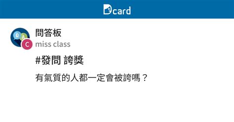 發問 誇獎 問答板 Dcard