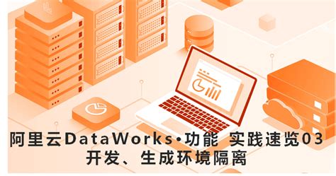 Dataworks 功能实践 — 生产开发环境隔离 知乎