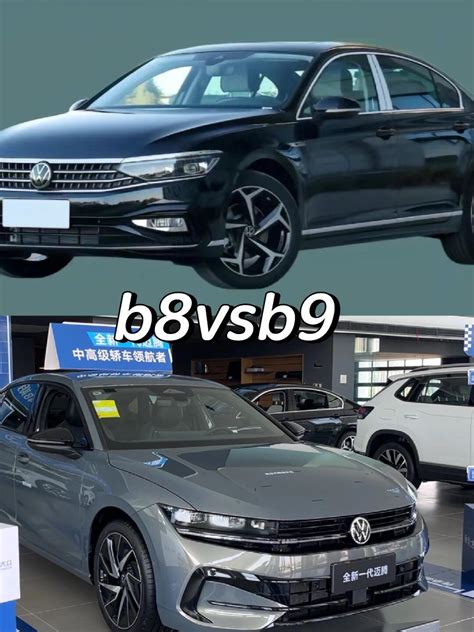 迈腾b8和b9的对比 迈腾社区 易车社区