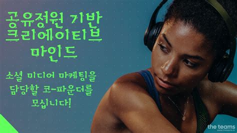 이이장 그린 아웃도어 라이프스타일 플랫폼에서 브랜딩소셜미디어를 담당할 공동창업자를 모십니다 더팀스