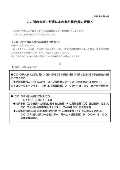 COOP共済からのお知らせ大雨で被害にあわれた組合員の皆様へ 生活協同組合コープいしかわ