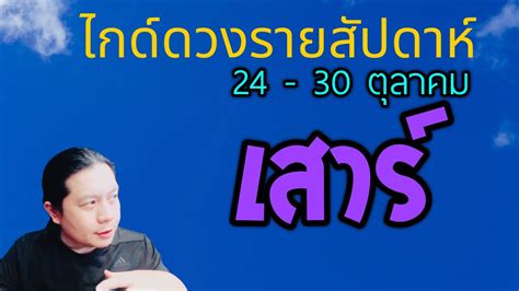 เกิดวันเสาร์ ไกด์ดวงรายสัปดาห์ 24 30 ต ค By ณัฐ นรรัตน์ Youtube
