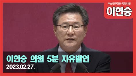 제403회 국회 임시회 제08차 본회의 5분 자유발언 Youtube