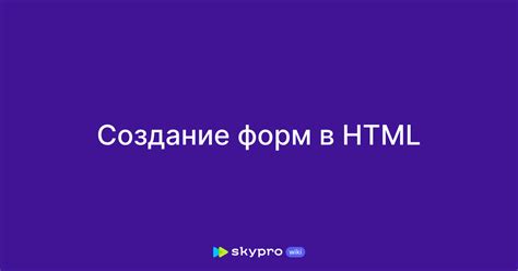 Создание форм в Html