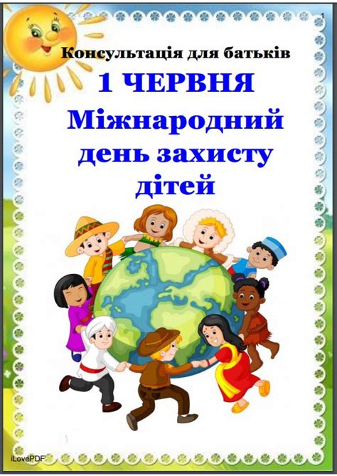ГПД Консультація для батьків Міжнародний день захисту дітей