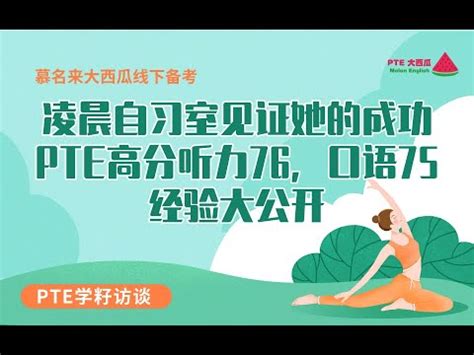 PTE经验慕名线下来备考凌晨大西瓜自习室见证她的成功PTE听力76口语75经验大公开PTE大西瓜 YouTube