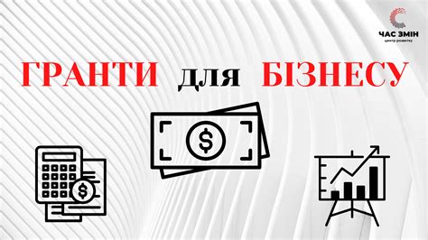 ГРАНТИ ДЛЯ БІЗНЕСУ Центр розвитку ЧАС ЗМІН