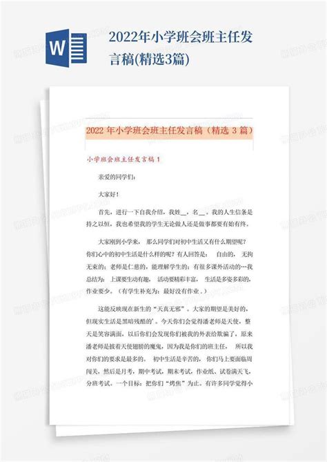 2022年小学班会班主任发言稿 精选3篇 Word模板下载 编号qwammvgj 熊猫办公