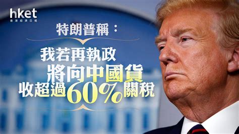 特朗普稱若再執政 將向中國貨收超過60關稅