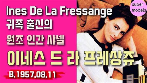 1980년대 프랑스 귀족 태생의 원조 인간 샤넬 모델 이네스 드 라 프레상쥬 Youtube