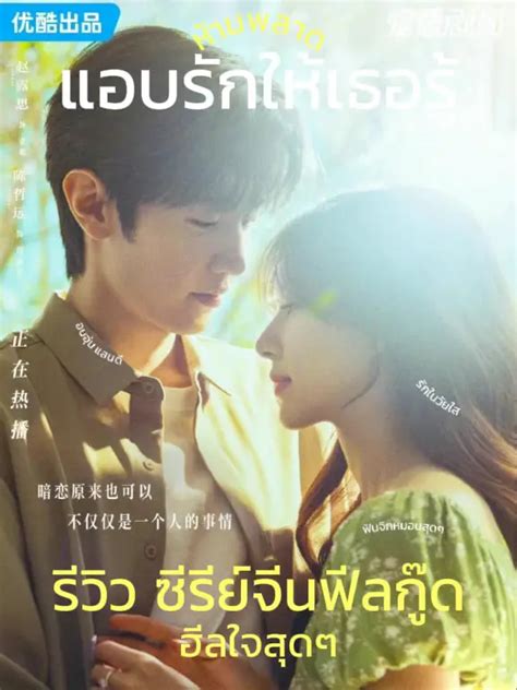 รีวิวซีรีส์จีนฟีลกู๊ด ฮีลใจสุดๆ แกลเลอรีที่โพสต์โดย Phuyingnawiang Lemon8