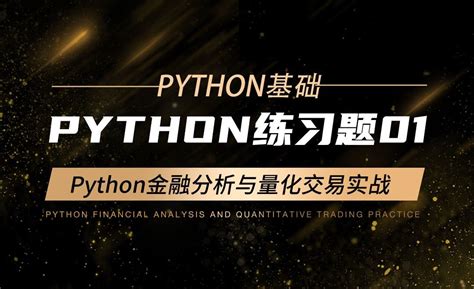 Python练习题01 Python金融分析与量化交易实战 编程开发教程python 3 虎课网