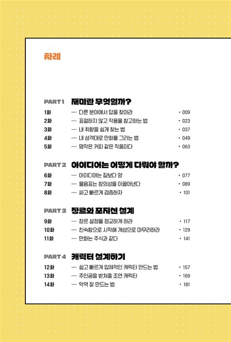 알라딘 미리보기 만화로 배우는 웹툰 스토리 작법