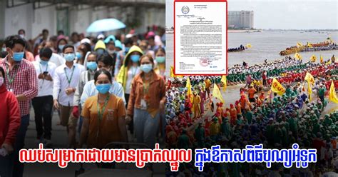 ក្រសួងការងារ អនុញ្ញាតឱ្យឈប់សម្រាក ដោយមានប្រាក់ឈ្នួល ក្នុងឳកាស បុណ្យអុំទូក Khmerload Cambodia