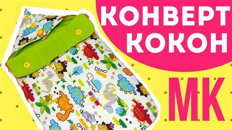 Diy Конверт кокон для новорожденного на выписку своими руками Youtube