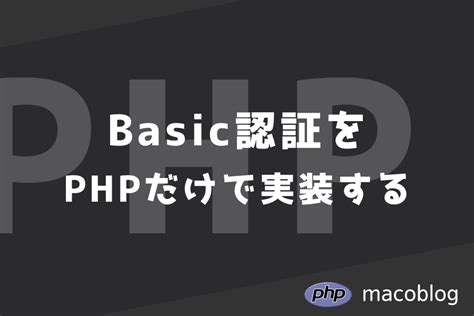 Phpでbasic認証を設定する方法｜macoblog