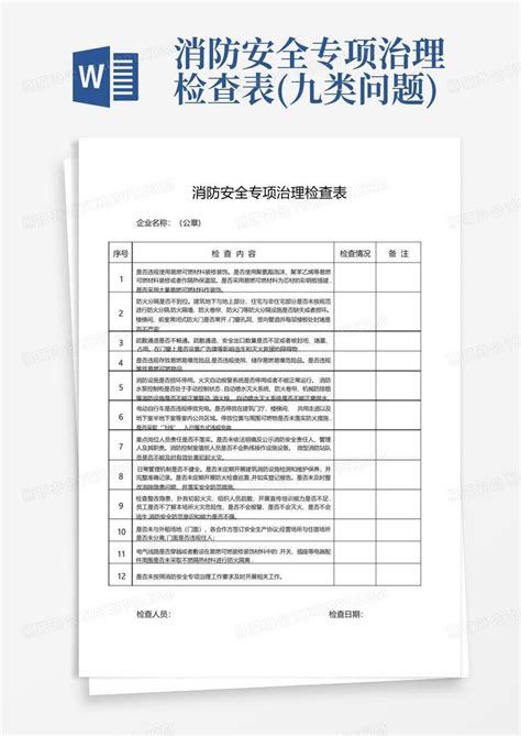 消防安全专项治理检查表 九类问题 Word模板下载 编号lgjekxdb 熊猫办公