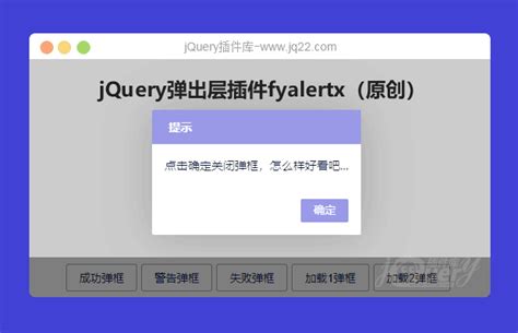jQuery弹出层插件fyalertx原创