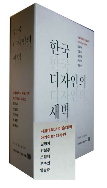 중고샵 한국 디자인의 새벽 1 5 세트 서울대학교 미술대학 아카이브 디자인 예스24