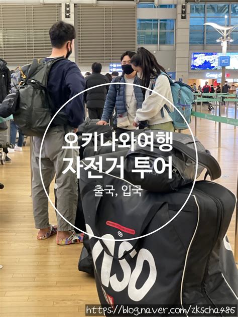 오키나와 여행 자전거 투어 출발 ️ 기내식 라운지 캐리어 네이버 블로그