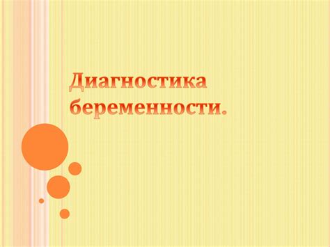 Диагностика беременности презентация онлайн