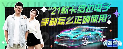 21款卡罗拉运动模式怎么用 有驾