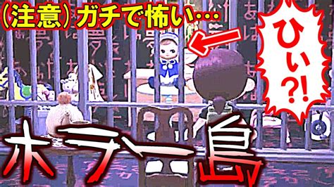あつ森建築ガチ勢が制作180時間かけた「ホラー島」が超怖かった すごい島紹介 島訪問 （あつまれどうぶつの森 Youtube