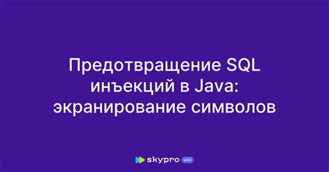 Предотвращение Sql инъекций в Java экранирование символов
