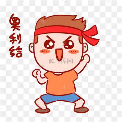 给力表情包图片 给力表情包图片素材免费下载 千库网