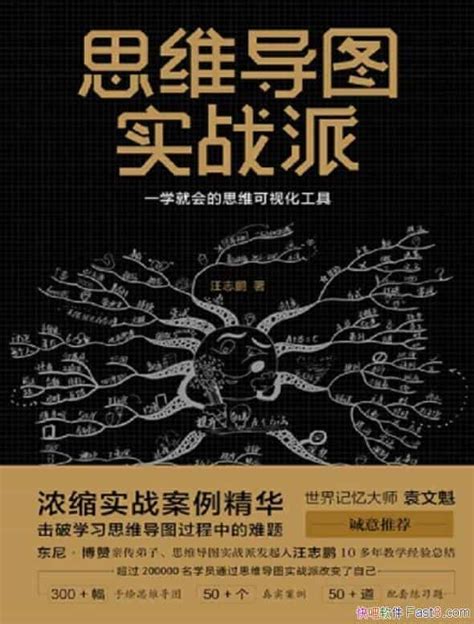 《思维导图实战派》汪志鹏著 一学就会的思维可视化工具 Epub Mobi Azw3 Kindle版 多看精排版下载，“快吧软件”分享好东西包括：电脑软件 手机应用 电子书 精品源码 最新电影