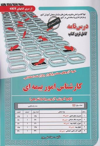 خرید و قیمت کتاب درسنامه نمونه آزمونهای مستند استخدامی کارشناس امور بیمه‌ای اثر مهلا علیپور