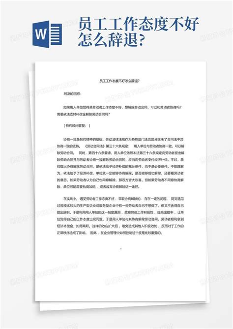 员工工作态度不好怎么辞退 Word模板下载 编号qanxmmxo 熊猫办公