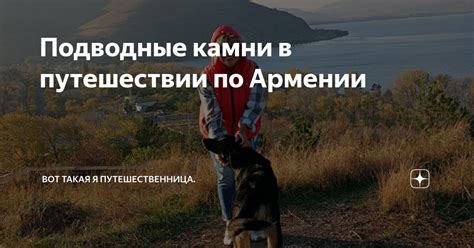 Подводные камни в путешествии по Армении Вот такая я путешественница Дзен