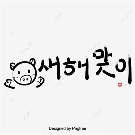 새해 맞이 돼지년 모필 핸드페이팅 스타일 돼지 섭화 캘리그래피 폰트 그림 원소 벡터 평면화 돼지년 Png 일러스트 및 벡터 에 대한 무료 다운로드 Pngtree