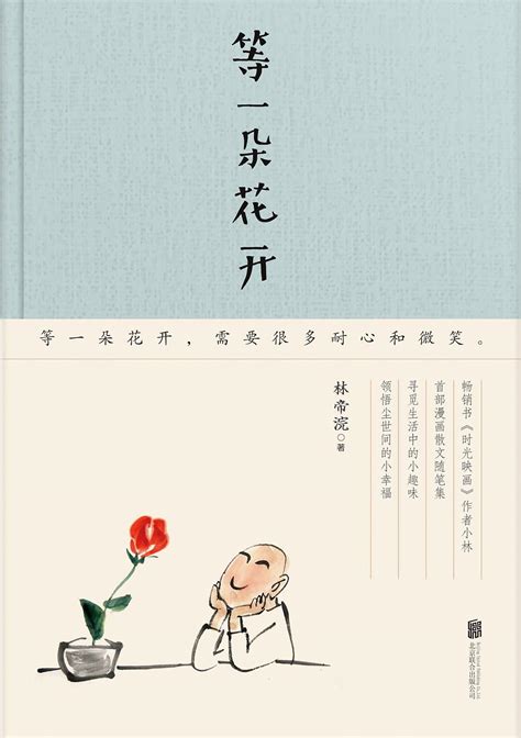 好书推荐等一朵花开 云南省图书馆