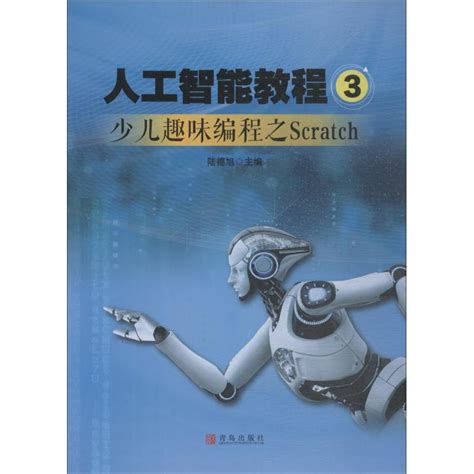 人工智能教程 3少儿趣味编程之scratch陆德旭陆德旭人工智能ai技术基础知识书籍专业图书青岛出版 9787555277378虎窝淘