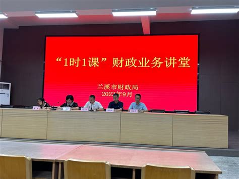 市财政局“1时1课”财政业务讲堂正式开讲